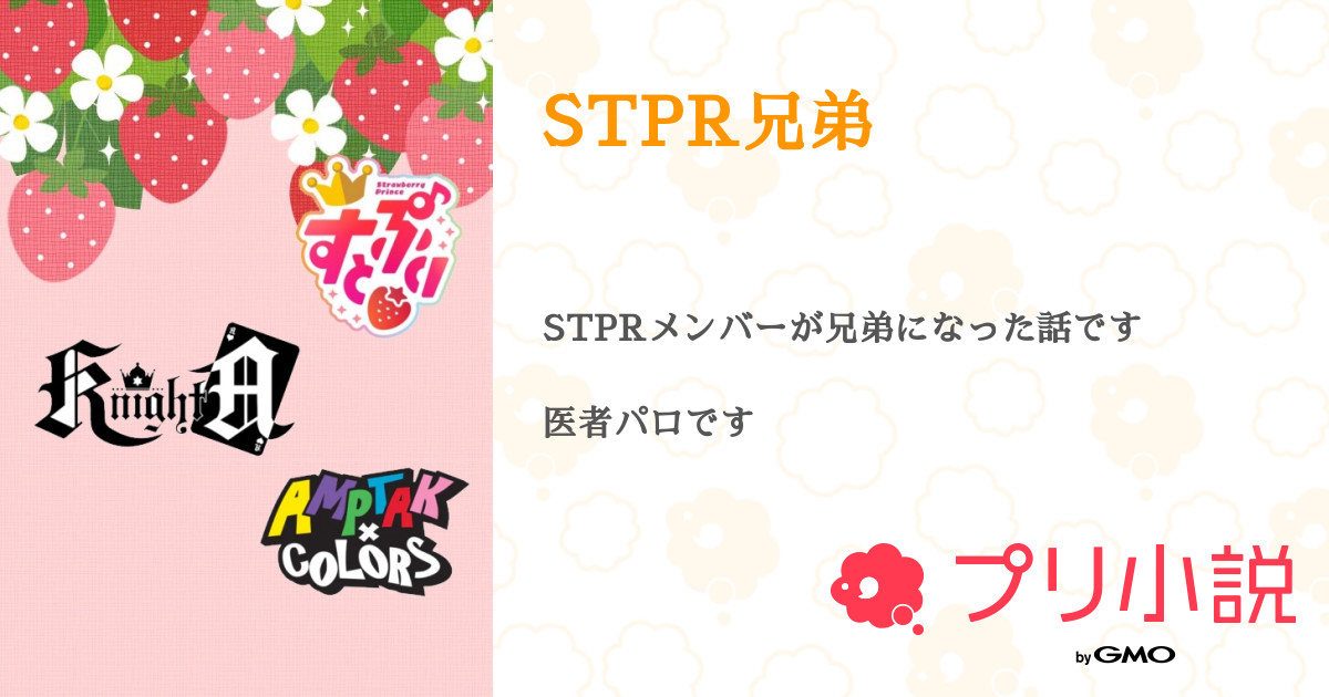 Stpr兄弟 全22話 【連載中】（桃瀬琴葉ふぉろばひゃくぱーtwitterやってる人繋がろさんの小説） 無料スマホ夢小説ならプリ